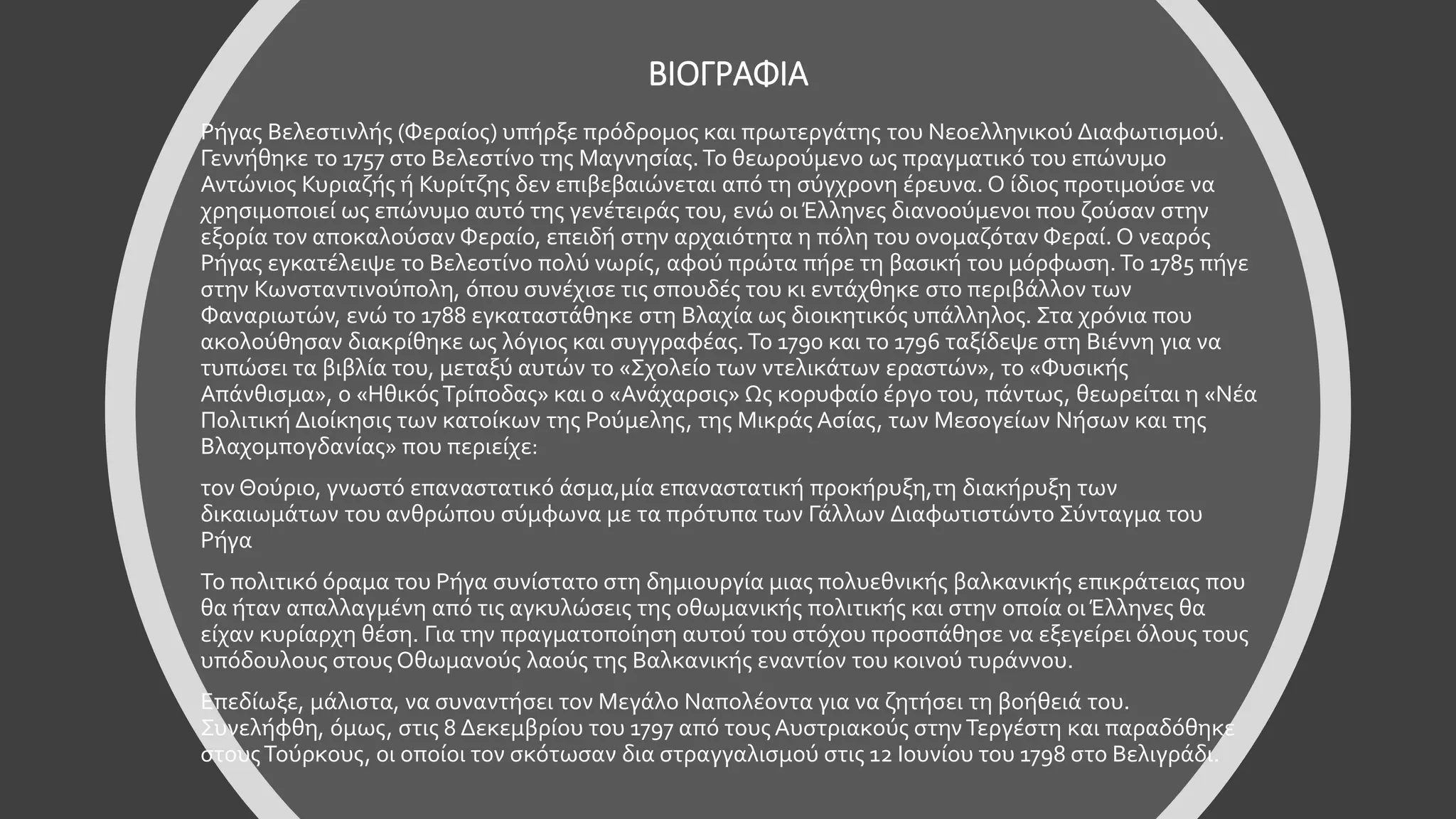 Ρήγας Φεραίος-Θούριος | PPT