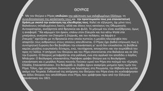 Ρήγας Φεραίος-Θούριος | PPT