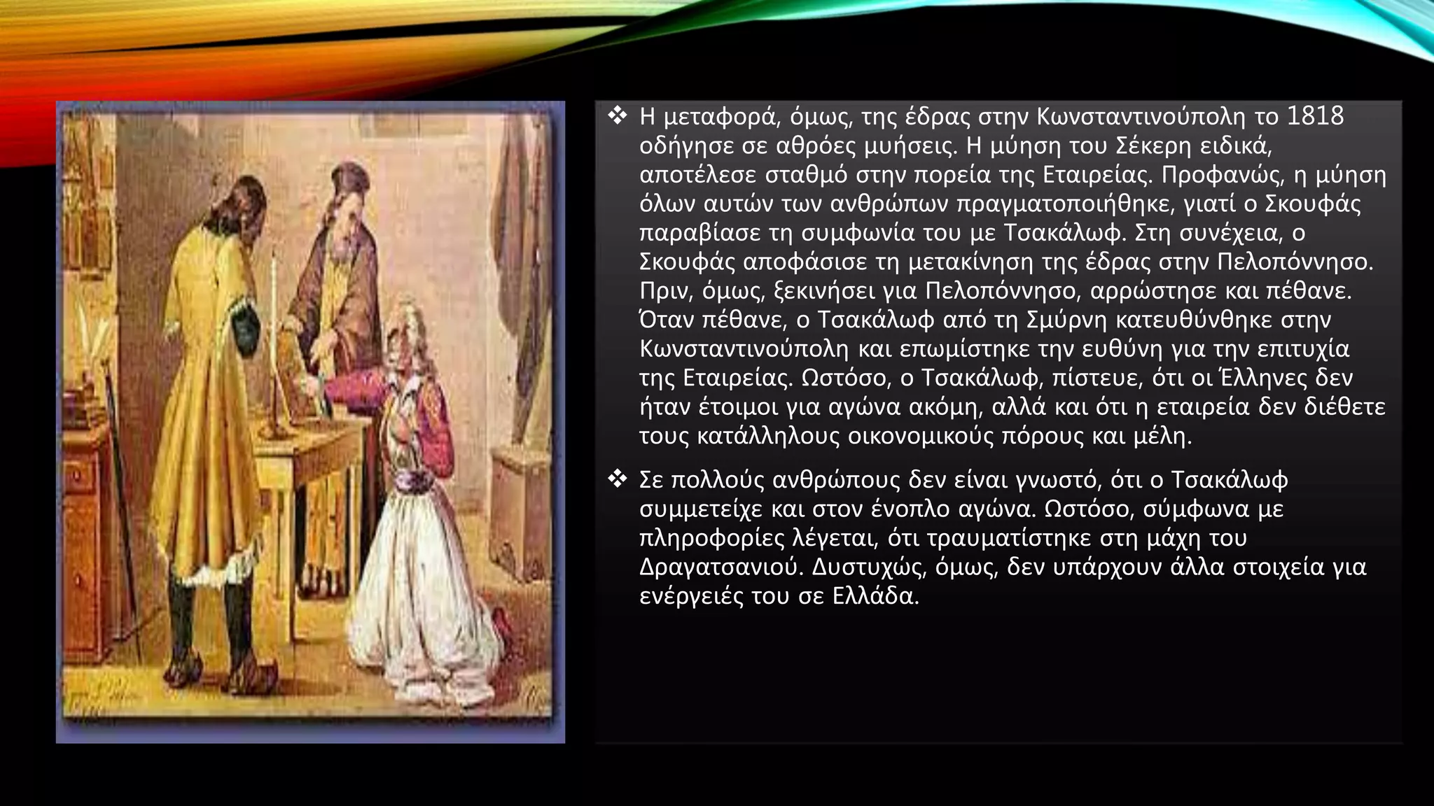 Αθανάσιος Τσακάλωφ | PPT