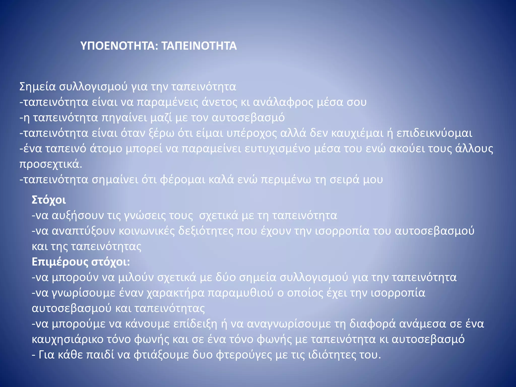αρετη ταπεινοτητα | PPT