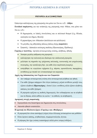 ΡΗΤΟΡΙΚΑ ΚΕΙΜΕΝΑ | PDF