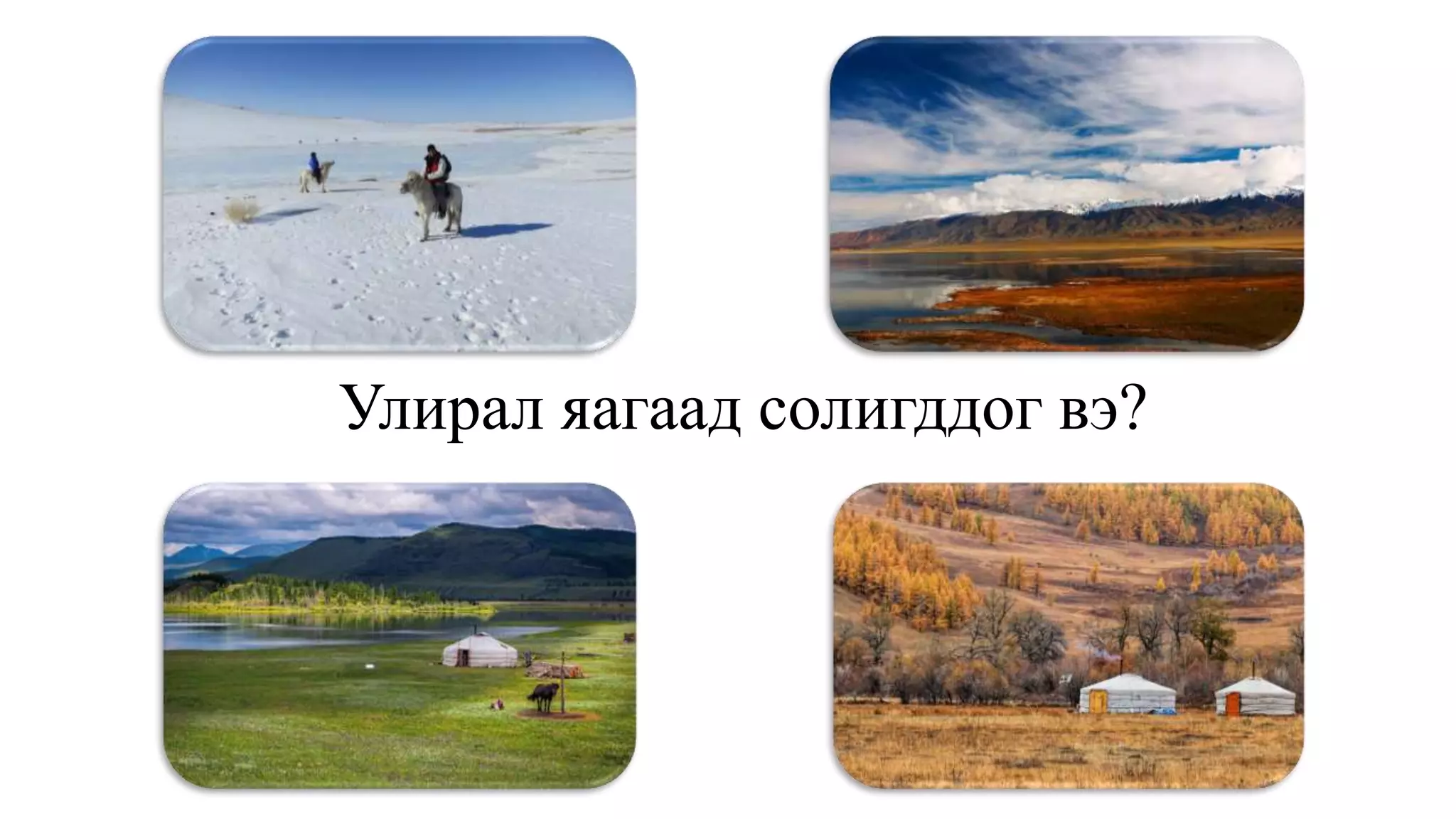 9 r angi-narny_tusgal | PPTX