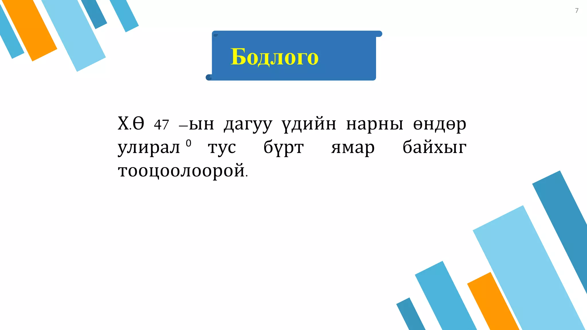 9 r angi-narny_tusgal | PPTX