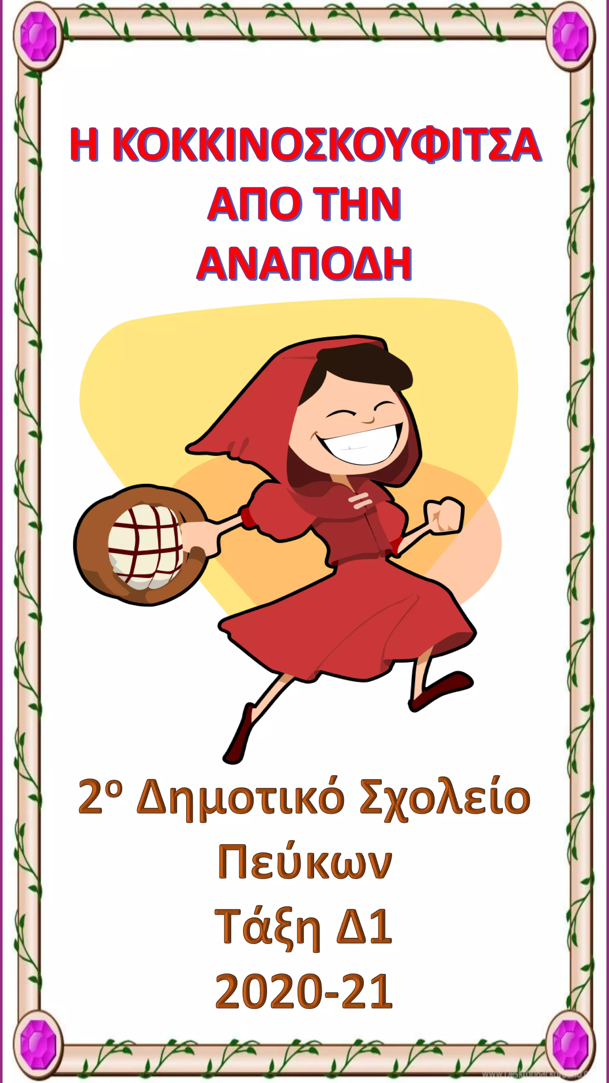Η Κοκκινοσκουφίτσα από την ανάποδη | PDF