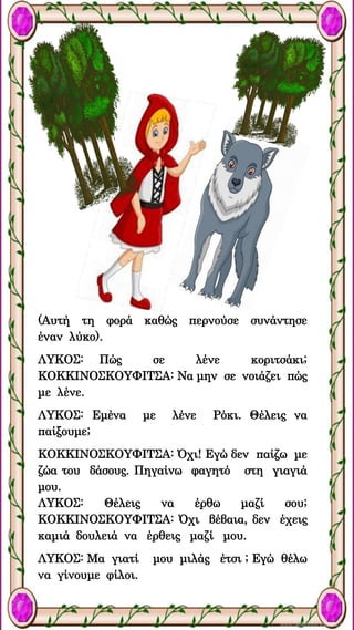 Η Κοκκινοσκουφίτσα από την ανάποδη | PDF
