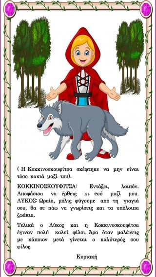 Η Κοκκινοσκουφίτσα από την ανάποδη | PDF