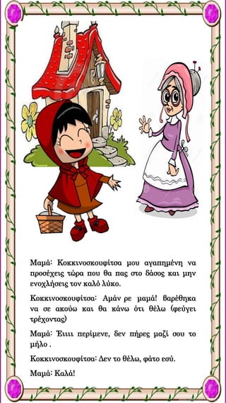 Η Κοκκινοσκουφίτσα από την ανάποδη | PDF