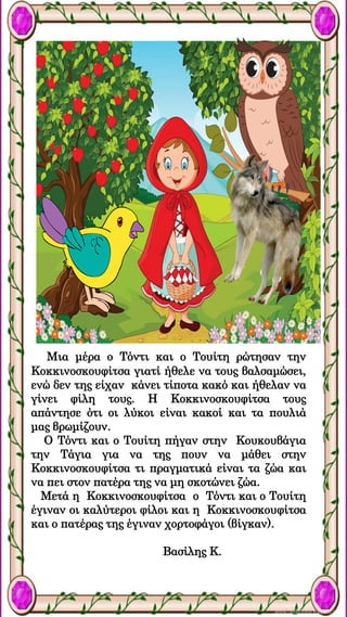 Η Κοκκινοσκουφίτσα από την ανάποδη | PDF