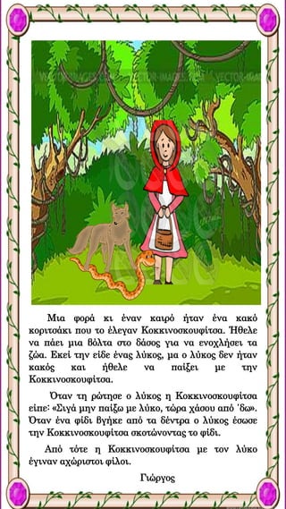 Η Κοκκινοσκουφίτσα από την ανάποδη | PDF