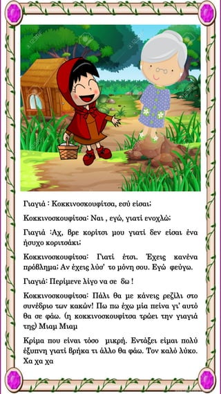 Η Κοκκινοσκουφίτσα από την ανάποδη | PDF