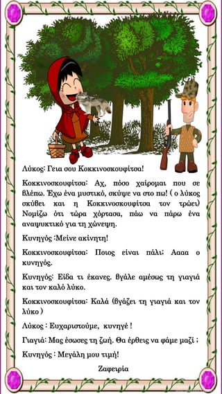 Η Κοκκινοσκουφίτσα από την ανάποδη | PDF