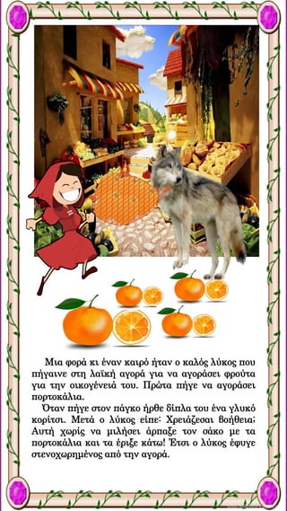 Η Κοκκινοσκουφίτσα από την ανάποδη | PDF