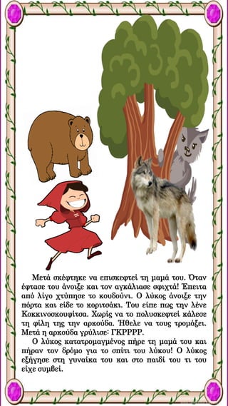 Η Κοκκινοσκουφίτσα από την ανάποδη | PDF