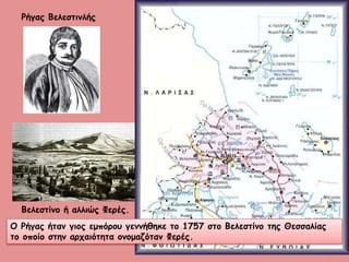 Rigas kai adamantios korais | PPT