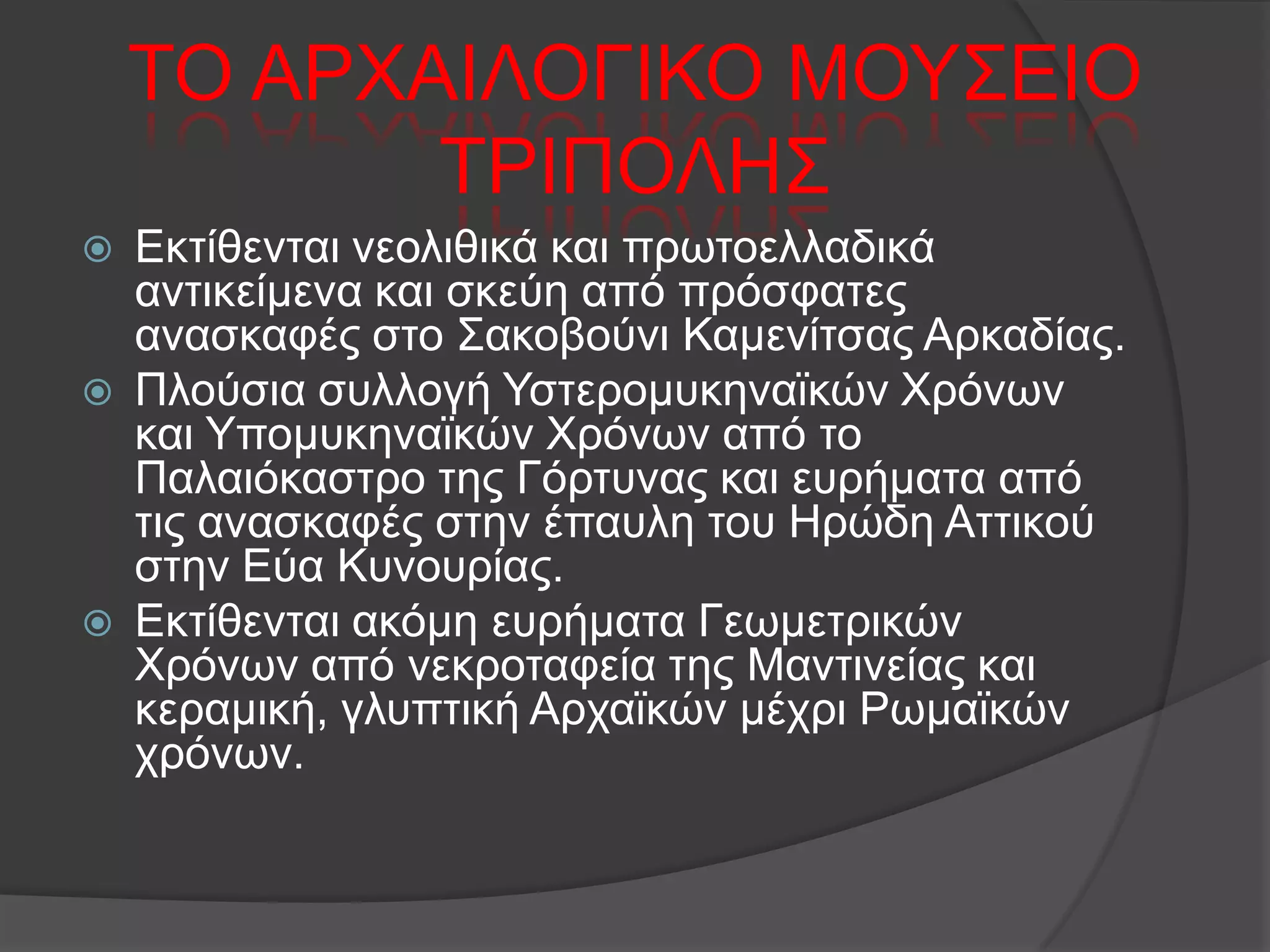 Αξιοθέατα τριπολης | PPT