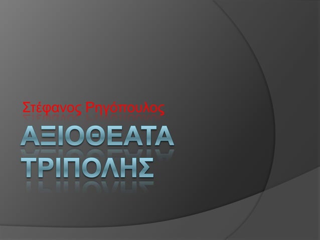 Αξιοθέατα τριπολης | PPTX