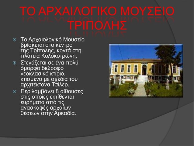 Αξιοθέατα τριπολης | PPTX