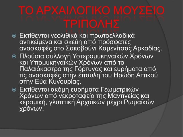 Αξιοθέατα τριπολης | PPTX