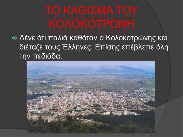 Αξιοθέατα τριπολης | PPTX