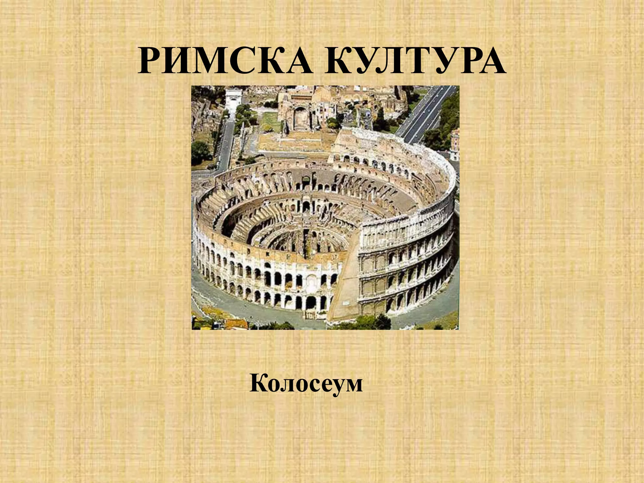 Rimska kultura | PPTX