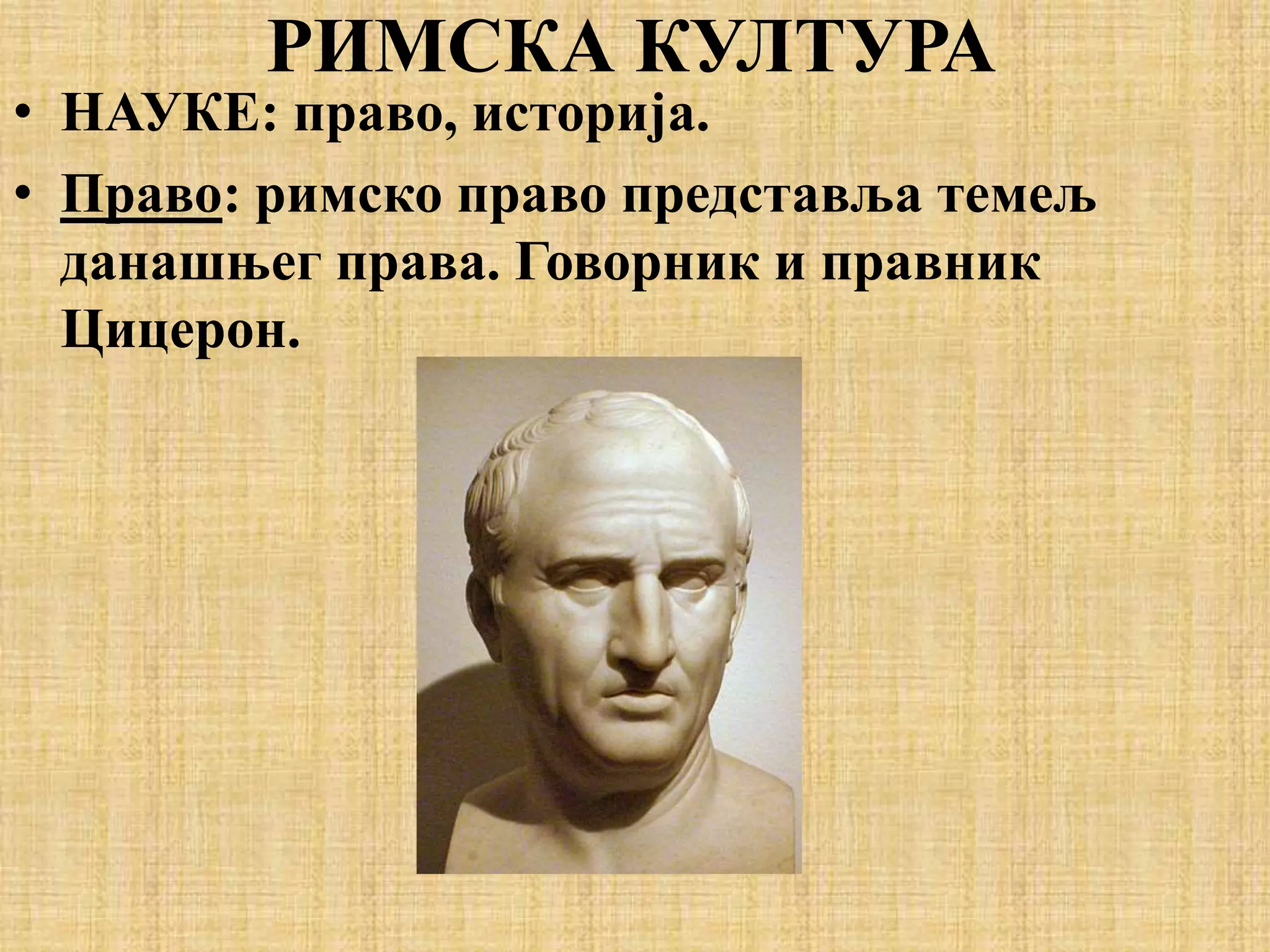 Rimska kultura | PPTX