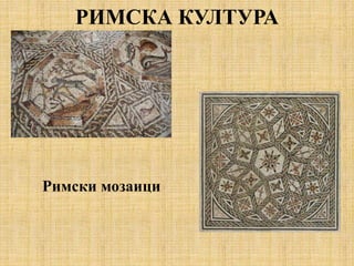Rimska kultura | PPTX