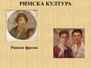 Rimska kultura | PPTX