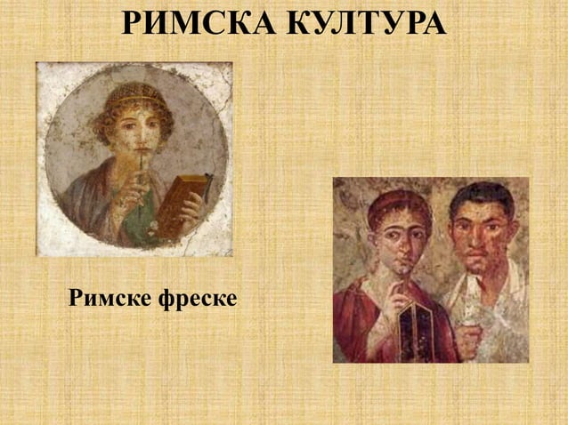 Rimska kultura | PPTX