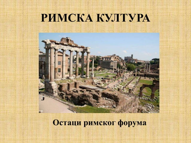 Rimska kultura | PPTX