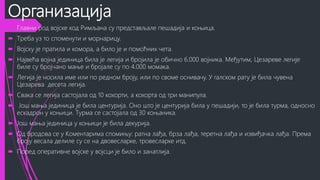 Rimska vojska | PPTX