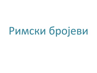 Rimski brojevi | PPTX