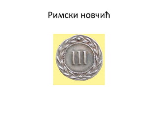 Rimski brojevi | PPTX