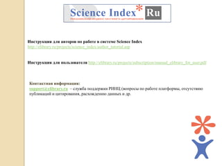 Рекомендации для авторов по работе с РИНЦ в системе SCIENCE INDEX | PDF