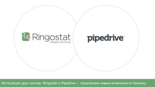 Интеграция Ringostat и Pipedrive CRM: уникальный инструмент для автоматизации бизнес-процессовe ...