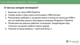 Интеграция Ringostat и Pipedrive CRM: уникальный инструмент для автоматизации бизнес-процессовe ...