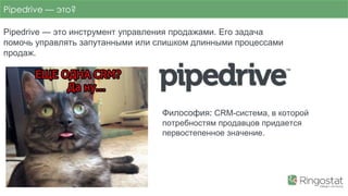 Интеграция Ringostat и Pipedrive CRM: уникальный инструмент для автоматизации бизнес-процессовe ...