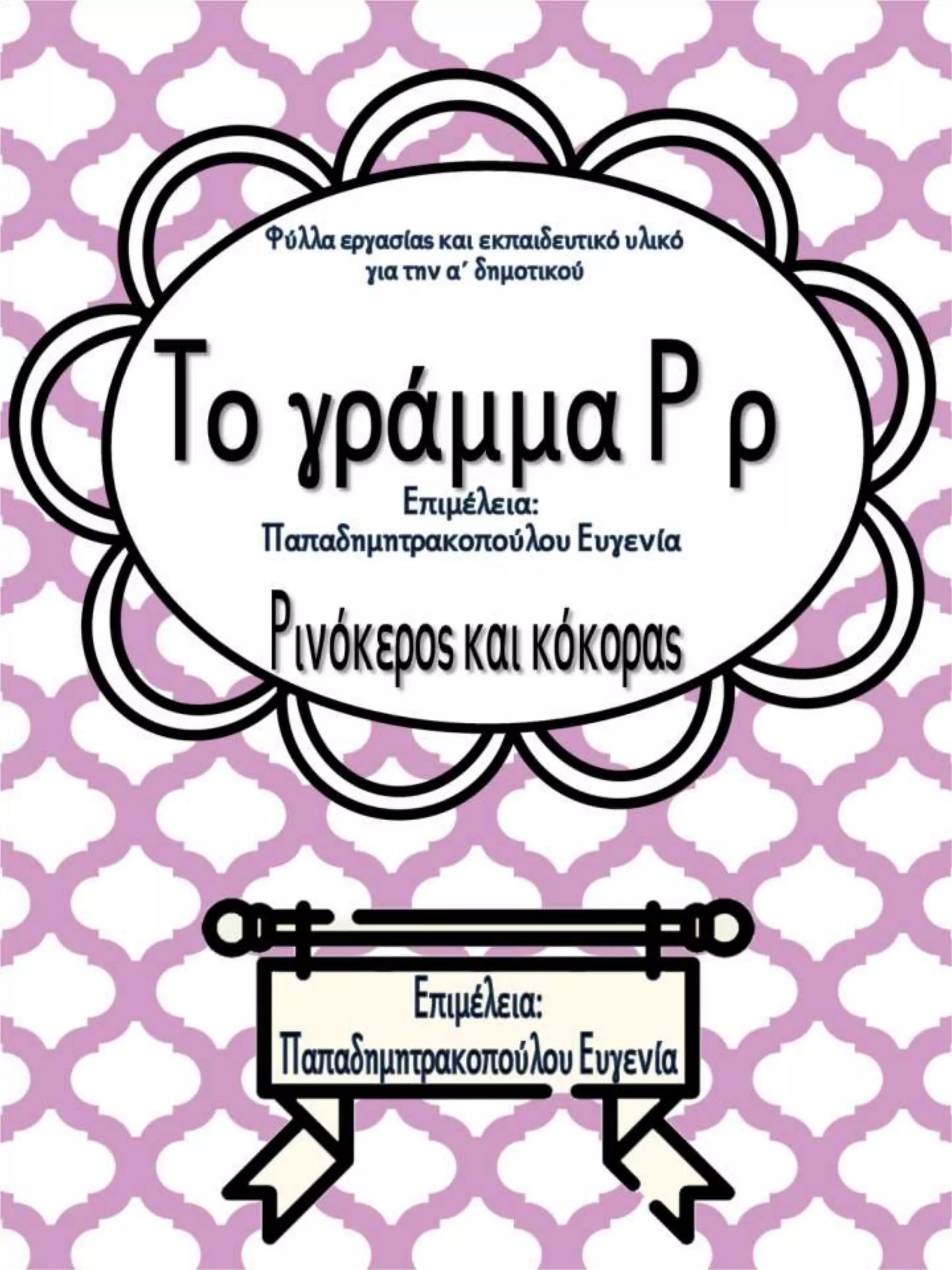 Το γράμμα Ρ ρ / Ρινόκερος και κόκορας / Φύλλα εργασίας και εκπαιδευτικό ...