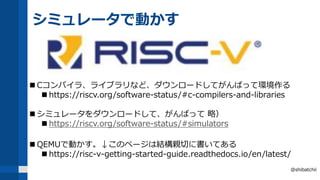 RISC-Vの基礎、オバービュー(RISC-V basis-overview) | PPTX