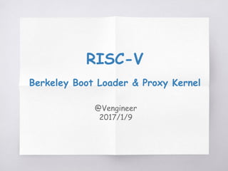 RISC-V : Berkeley Boot Loader & Proxy Kernelのソースコード解析 | PDF