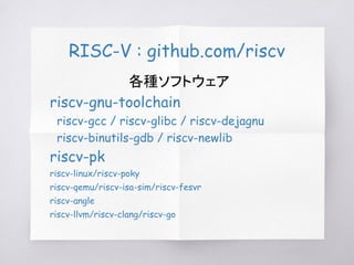 RISC-V : Berkeley Boot Loader & Proxy Kernelのソースコード解析 | PDF