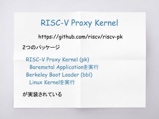 RISC-V : Berkeley Boot Loader & Proxy Kernelのソースコード解析 | PDF
