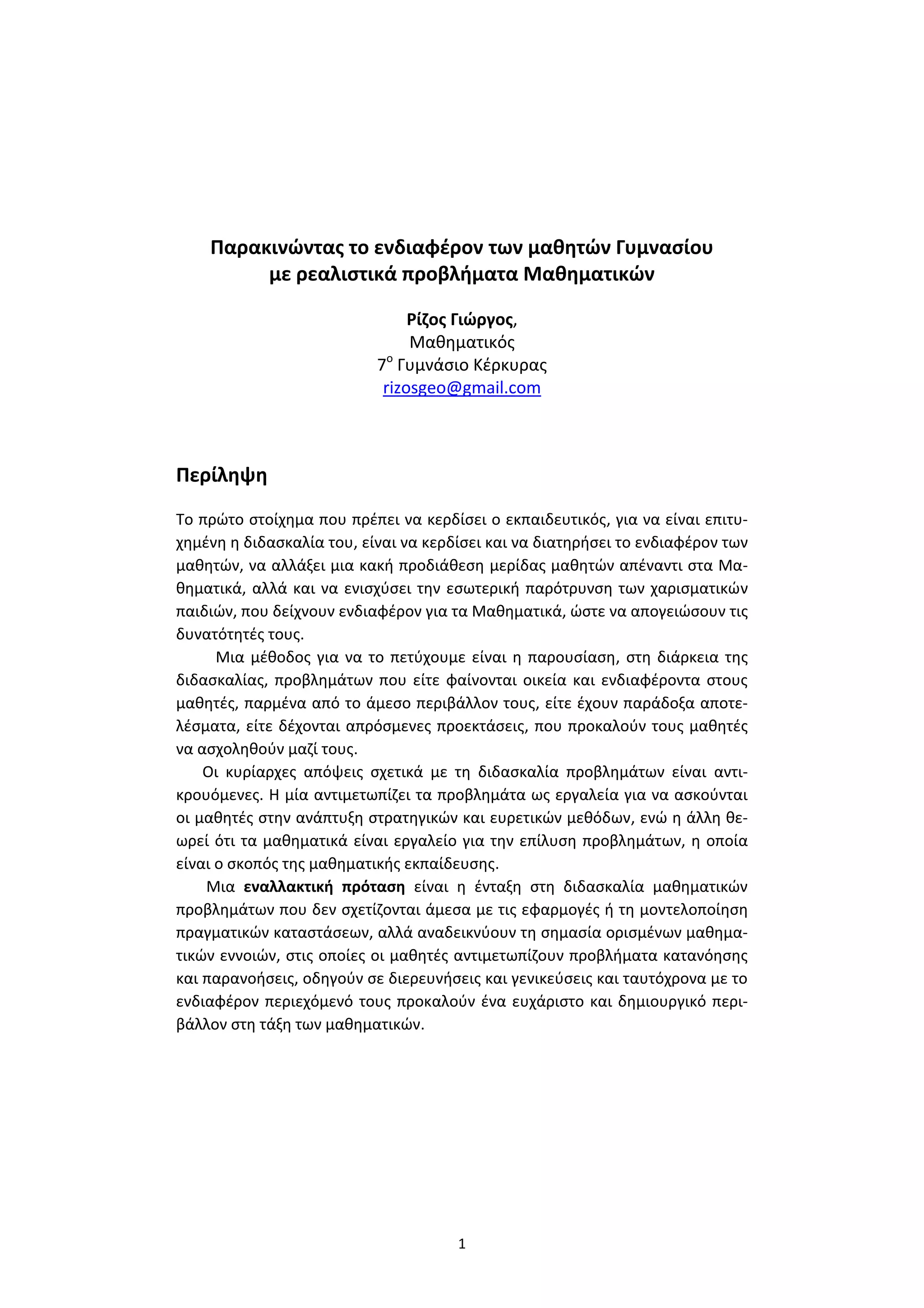 Παρακινώντας το ενδιαφέρον των μαθητών γυμνασίου με ρεαλιστικά ...