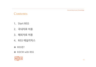 학술연구정보서비스 RISS 이용방법 | PDF