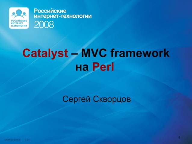 Catalyst – MVC framework на Perl (RIT 2008) | PPT
