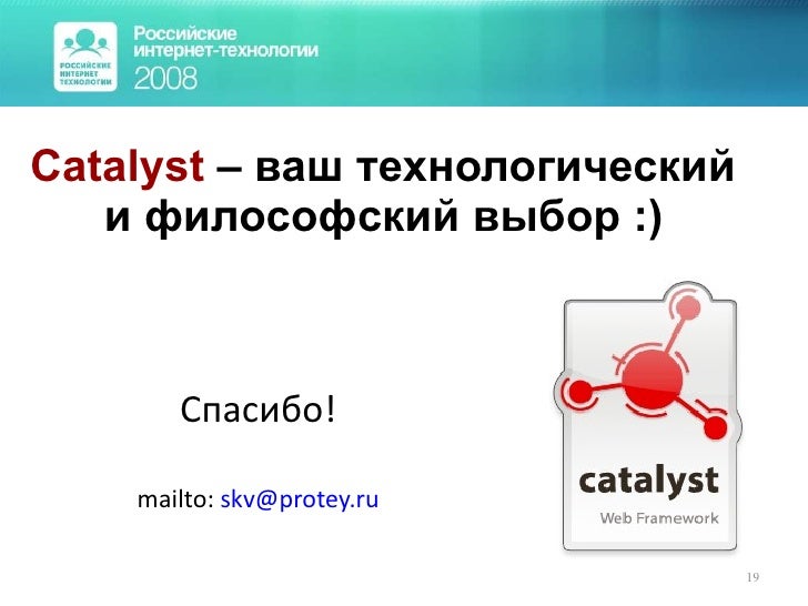 Catalyst – MVC framework на Perl (RIT 2008) Catalyst – MVC framework на Perl (RIT 2008)