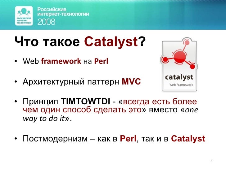 Catalyst – MVC framework на Perl (RIT 2008)
