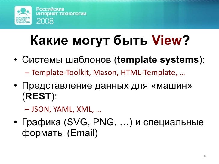Catalyst – MVC framework на Perl (RIT 2008)