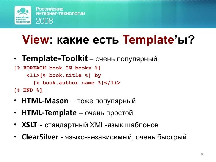 Catalyst – MVC framework на Perl (RIT 2008)