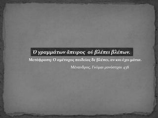 Τα ρητά της αρχαίας ελληνικής γλώσσας (Γ γυμνασίου) | PPTX
