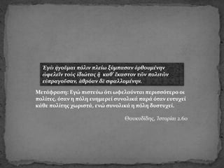 Τα ρητά της αρχαίας ελληνικής γλώσσας (Γ γυμνασίου) | PPTX